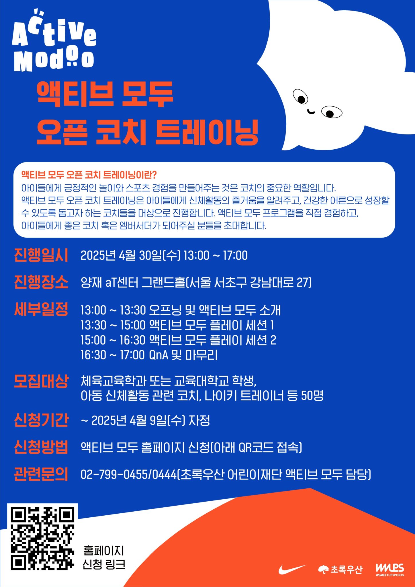 액티브 모두 오픈 코치 트레이닝 참가자 모집 – Active Modoo 액티브 모두